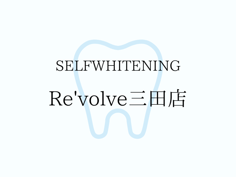 兵庫県三田市でセルフホワイトニング | Re'volve三田店